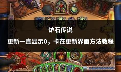 炉石传说 更新一直显示0，卡在更新界面怎么解决 哔哩哔哩
