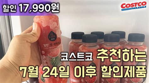 코스트코에서 추천하는 7월 24일 이후 할인제품costcocostcosales Ikea Youtube
