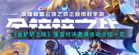 金铲铲之战强音对决邀请活动介绍 具体一览历趣