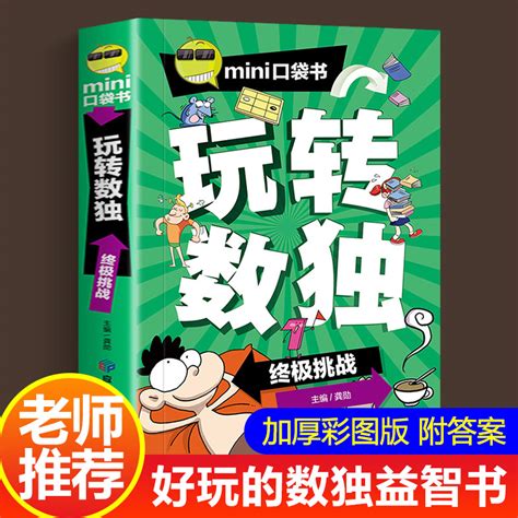 玩转数独终极挑战加厚版小学生儿童入门一二年级三年级练习题本四宫格六宫格九宫格阶梯训练幼儿口袋书幼儿园中班大班启蒙游戏书4 虎窝淘