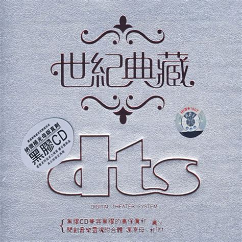 全情收录最经典之作，寻回记忆里最感人的歌。《世纪典藏》 51声道 Dts Wav 684 无损音乐51声道音乐4kmv超清