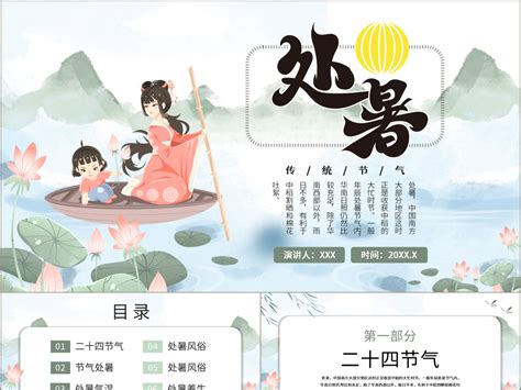 淡雅中国风二十四节气之处暑介绍主题ppt模板豚趣网 站酷zcool