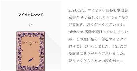 マイピク マイピクについて らぐの小説 Pixiv