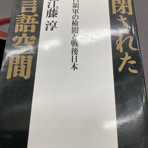 閉された言語空間 占領軍の検閲と戦後日本 江藤淳 文春文庫 初版 メルカリ