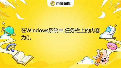 在windows系统中任务栏上的内容为。 A 当前窗口的图标 B 已启动并运行的程序名 C 所有已打开窗口的图标 D 已经打开的 在windows系统中任务栏上的内容为。 A 当前窗口的图标 B 已启动并运行的程序名 C 所有已打开窗口的图标 D 已经打开的