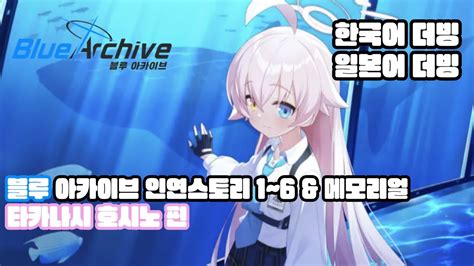 블루 아카이브 타카나시 호시노 인연스토리 1~6 And 메모리얼 한국어 더빙 일본어 더빙 Youtube