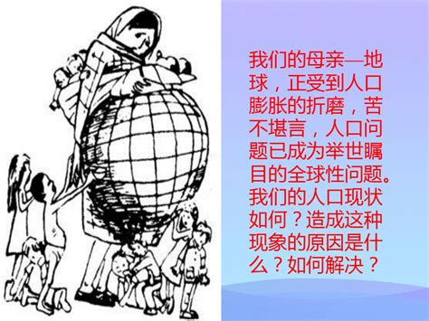 人教版七年级地理上册第四章第一节人口与人种共43张pptword文档免费下载亿佰文档网