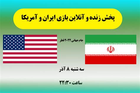 پخش زنده و آنلاین بازی‌ ایران و آمریکا در جام جهانی 2022 قطر شبکه