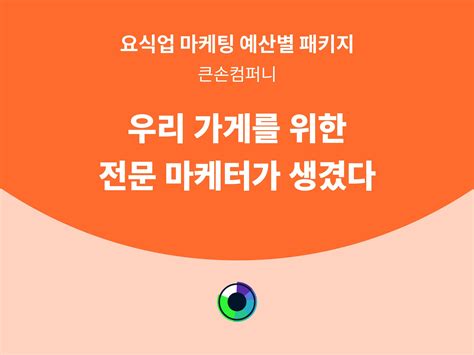 프랜차이즈 본사 마케팅 관리 지금 진행해 드립니다 크몽