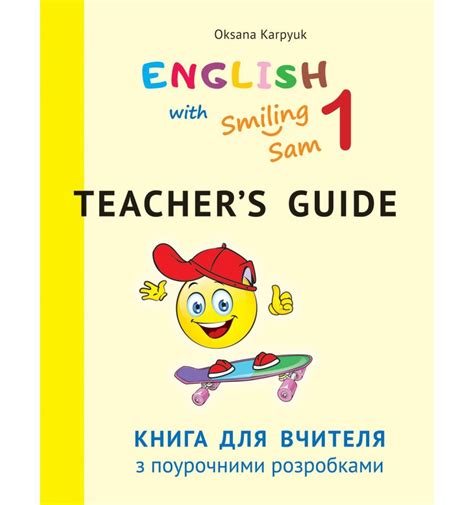 Англійська мова Карпюк 1 клас книга для вчителя Лібра терра