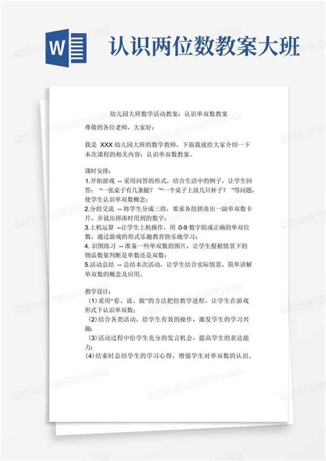 幼儿园大班数学活动教案：认识单双数教案word模板下载熊猫办公