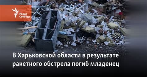 В Харьковской области в результате ракетного обстрела погиб младенец