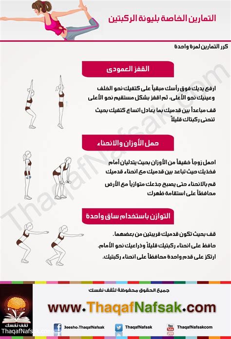 انفوجرافيك التمارين الخاصة بليونة الركبتين