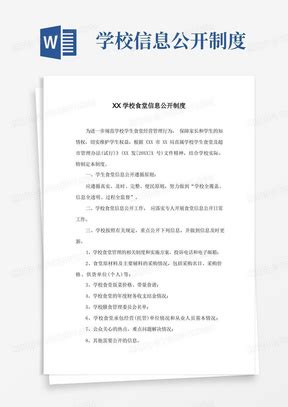 学校食堂信息公开制度Word模板下载 熊猫办公