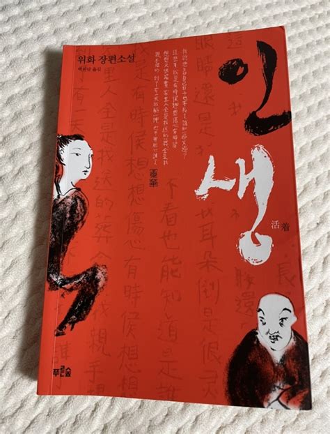 [책말정산] 위화 소설 ‘인생 ‘사람이 살아가는 것