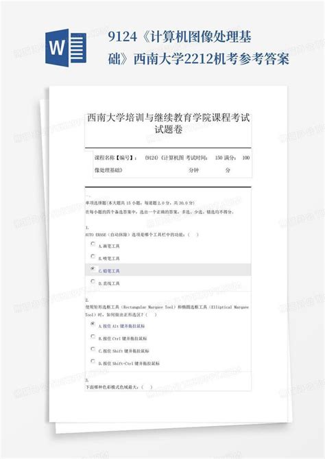 9124《计算机图像处理基础》西南大学2212机考参考答案word模板下载编号qvedbzbv熊猫办公