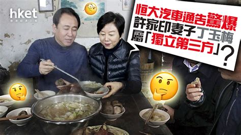 【許家印妻子】恒大通告改稱丁玉梅「獨立第三方」 惹許家印婚姻關係改變疑雲 恒大：不清楚