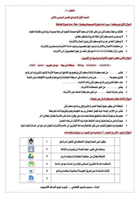 نماذج امتحانات حاسب آلي للصف الأول الإعدادي الترم الثاني مجاب عنها شبابيك