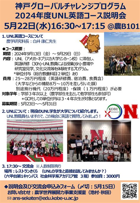 【522開催】世界展開力：神戸グローバルチャレンジプログラム 2024年度unl英語コース説明会 世界展開力強化事業「食」プロジェクト
