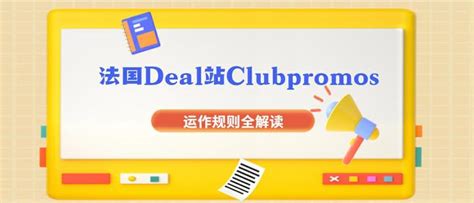 法国deal站clubpromos运作规则全解读 知乎