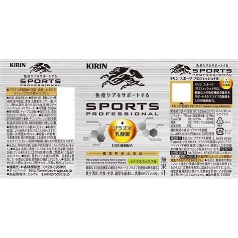 キリン スポーツ プロフェッショナル 免疫ケア プラズマ乳酸菌 スポーツドリンク 555ml×24本入 プラズマ乳酸菌