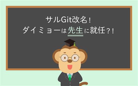 人気キャラクターのダイミョーが“ただの”サルから、“デキる”サルへ！書籍化もされた人気サイト「サルでもわかるgit入門」の先生に就任。サイト名