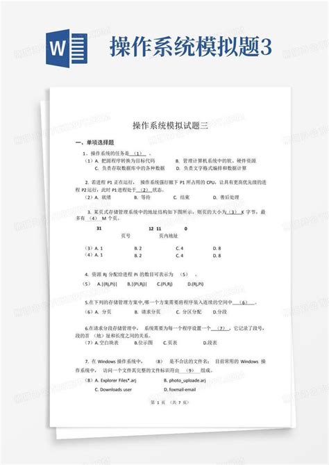 操作系统模拟题3word模板下载编号qxrxakmg熊猫办公
