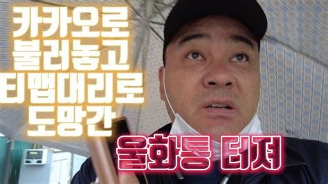 비오는날 대리운전 뚜벅이 대리기사 중복콜로 기사 불러놓고 도망가버린 양아치 손 그리고 만취손 공유 자전거는 방전 Youtube
