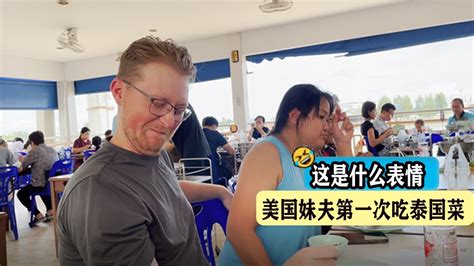 美国妹夫第一次吃泰国菜，这表情什么情况？看着他全家都乐坏了！ Youtube