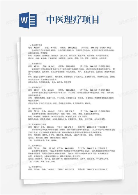 中医理疗项目word模板下载编号qywpoznp熊猫办公