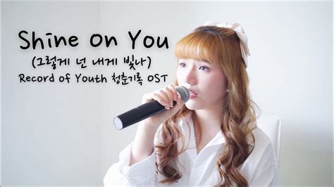 Whee In Shine On You Record Of Youth Ost Cover By Ohmyfluffy Youtube