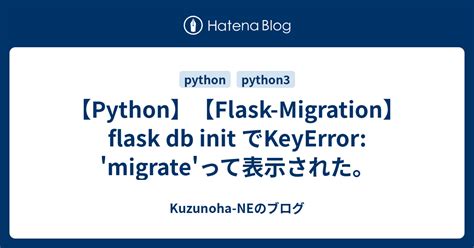 【python】【flask Migration】 Flask Db Init でkeyerror Migrateって表示された