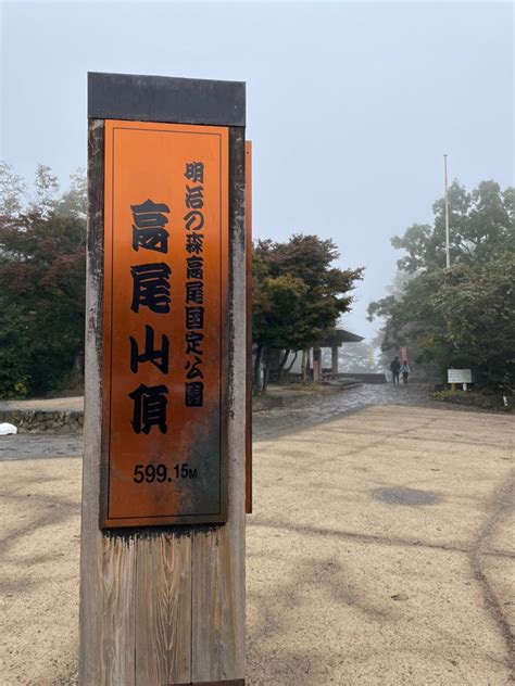 高尾山 『おもしろき こともなき世を おもしろく』