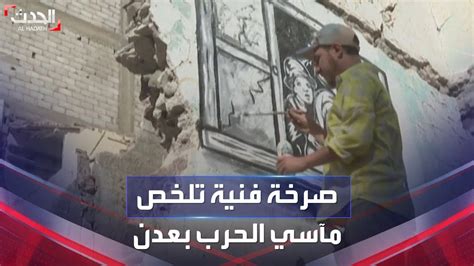 فنان يمني يرسم جداريات تروي الأهوال التي ارتكبها الحوثي Youtube