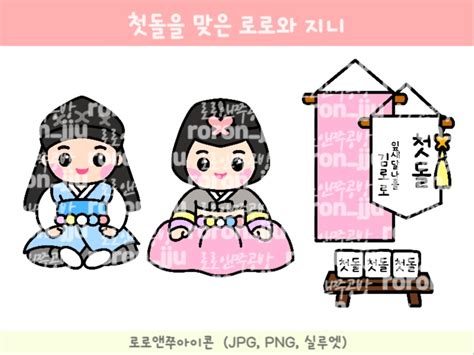 K 첫돌 한복 돌상 백설기 족자 아이콘 킴자매 수강생 전용 로로앤쭈공방 아이콘 저장소