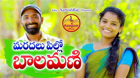 Maradalu Pillo Balamani Folk Video Song 2019 Sv Mallikteja