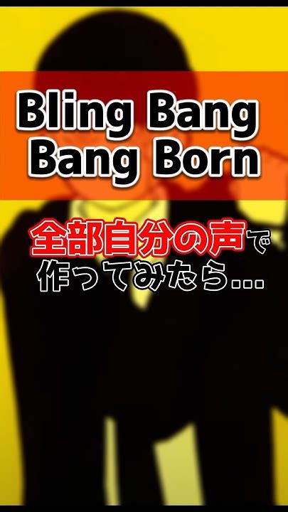 全部自分の声でbling Bang Bang Bornを作ってみた結果 Vtuber Creepynuts Shorts Youtube