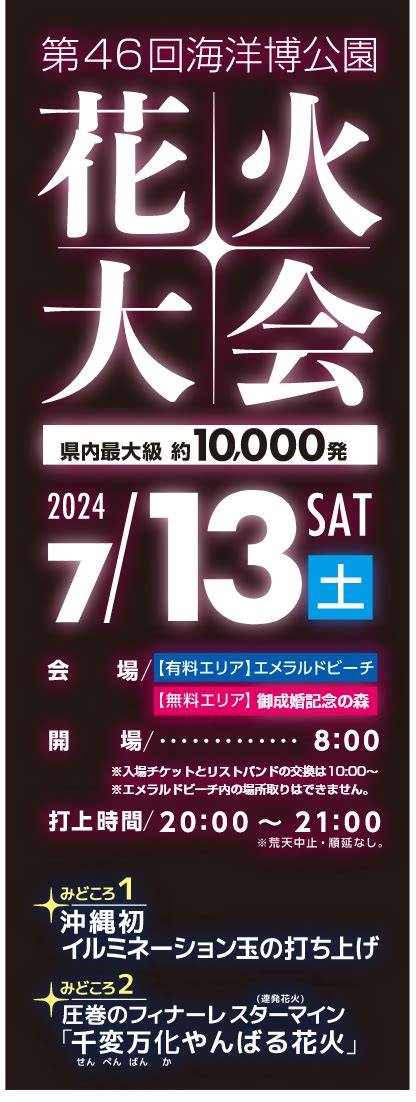 【公式】第46回海洋博公園 花火大会 サマーフェスティバル2024