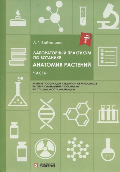 Характеристики Лабораторный практикум по ботанике. Анатомия растений ...
