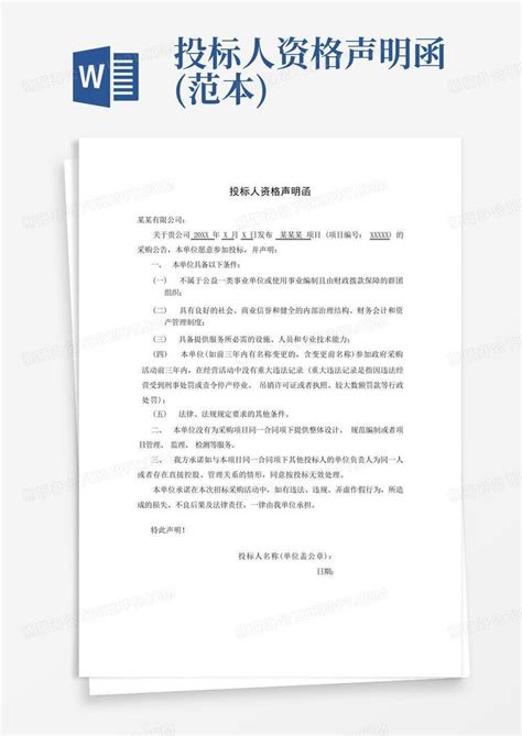 投标人资格声明函 范本 Word模板下载 编号lvzmavzx 熊猫办公