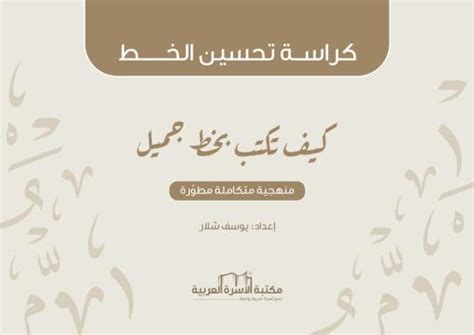 كراسة تحسين الخط ؛ كيف تكتب بخط جميل يوسف شلار كتب
