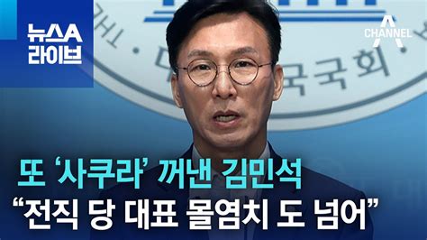 또 ‘사쿠라 꺼낸 김민석 “전직 당 대표 몰염치 도 넘어” 뉴스a 라이브 Youtube