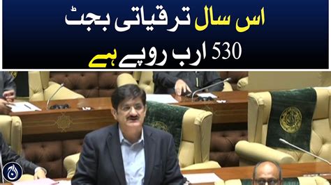 Cm Sindh Murad Ali Shah Speech At Sindh Assembly Aaj News Videos Aaj