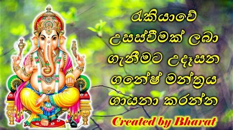 රැකියාවේ උසස්වීමක් ලබා ගැනීමට උදෑසන ගනේෂ් මන්ත් රය ගායනා කරන්න Youtube