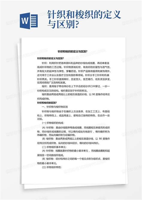针织和梭织的定义与区别word模板下载编号qvxrdpbg熊猫办公