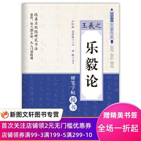 正版现货乐毅论王羲之硬笔书法临古描摹练习系列卢中南 金日 虎窝淘