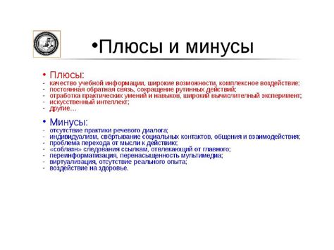Информатизация общества плюсы и минусы презентация онлайн