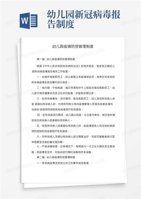 幼儿园疫情防控管理制度word模板下载编号qagmwajx熊猫办公