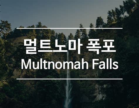 오레곤 여행 미국에서 두 번째로 높은 폭포 멀트노마 Multnomah Falls Oregon Korean