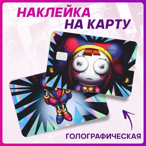 Наклейки на карту банковскую Цифровой Цирк Помни купить с доставкой